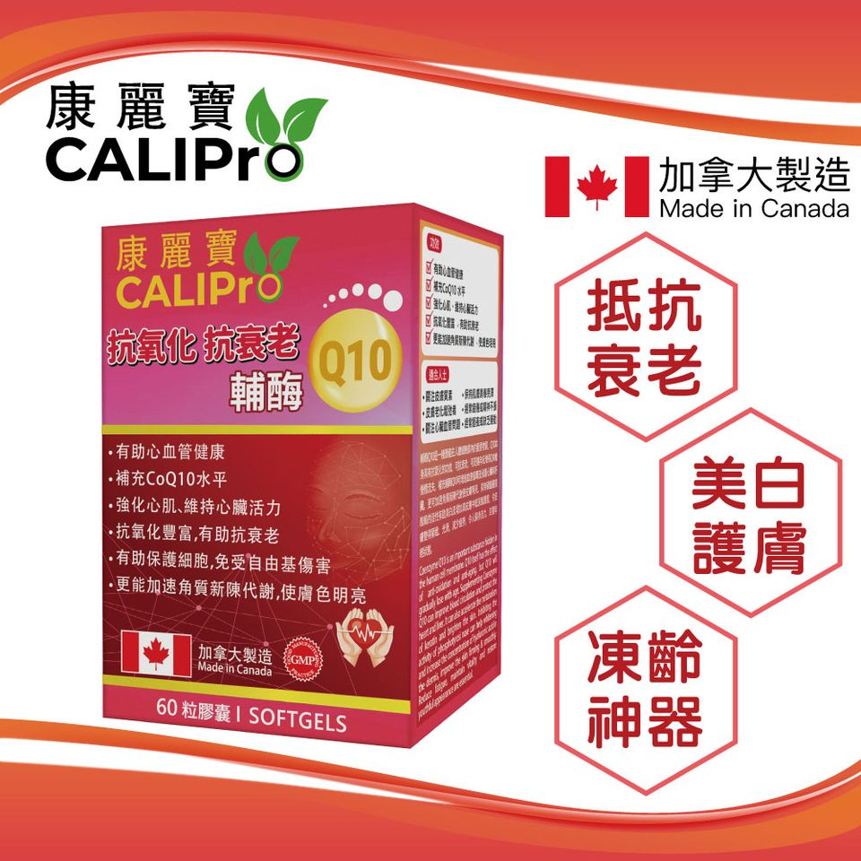康麗寶 | Calipro 輔酶Q10 (加拿大製造) [ 抗氧化 | 美白 | 輔酶Q10 | 心臟健康 | 保健產品 | Q10 ...