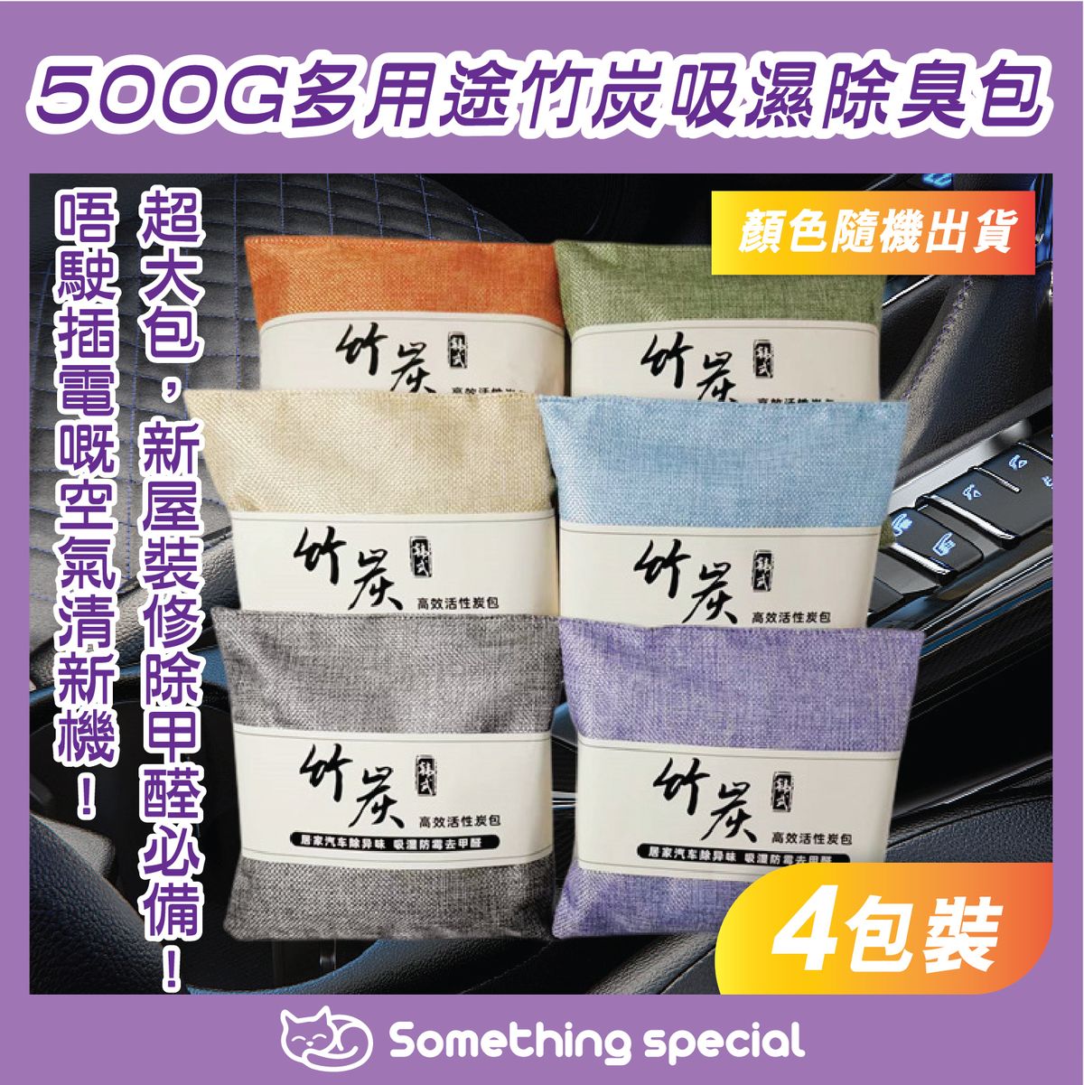 CP | (500G-隨機色4包裝) 多用途竹炭除臭除甲醛防潮吸濕包 | HKTVmall 香港最大網購平台