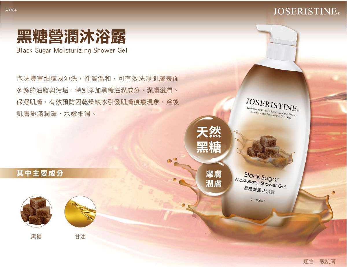 JOSERISTINE | 彩豐-[1+2優惠裝] 黑糖營潤沐浴露 (1000ml + 900ml + 900ml) | HKTVmall 香港最大網購平台