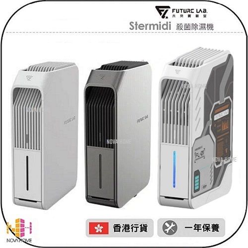 FUTURE LAB | FUTURELAB 抽濕機 | Stermidi 殺菌除濕機 - 灰色 | 顏色 : 灰 | HKTVmall 香港最大網購平台