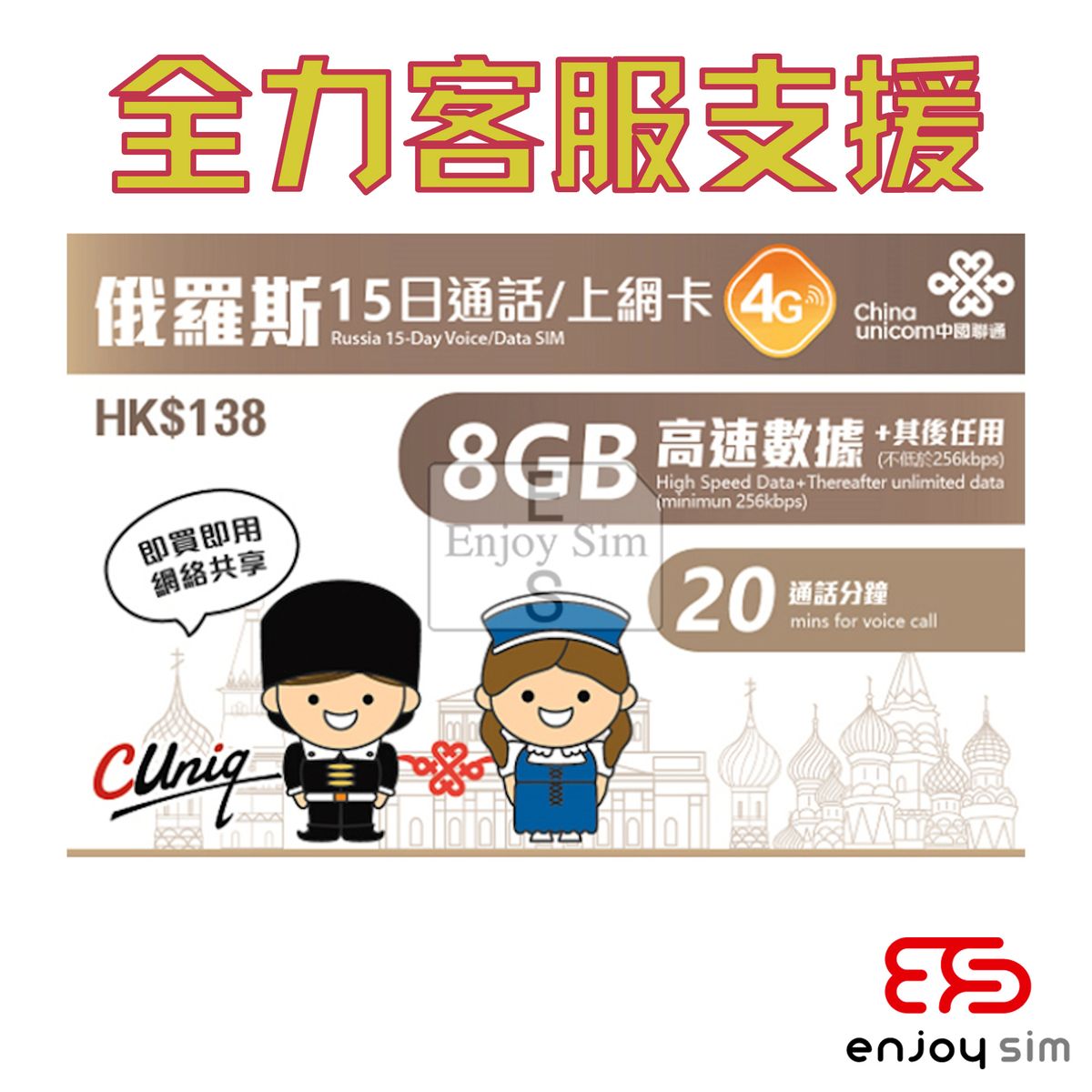 中國聯通 | 15日通話【俄羅斯】(8GB) 4G/3G 無限上網卡數據卡SIM咭 | HKTVmall 香港最大網購平台