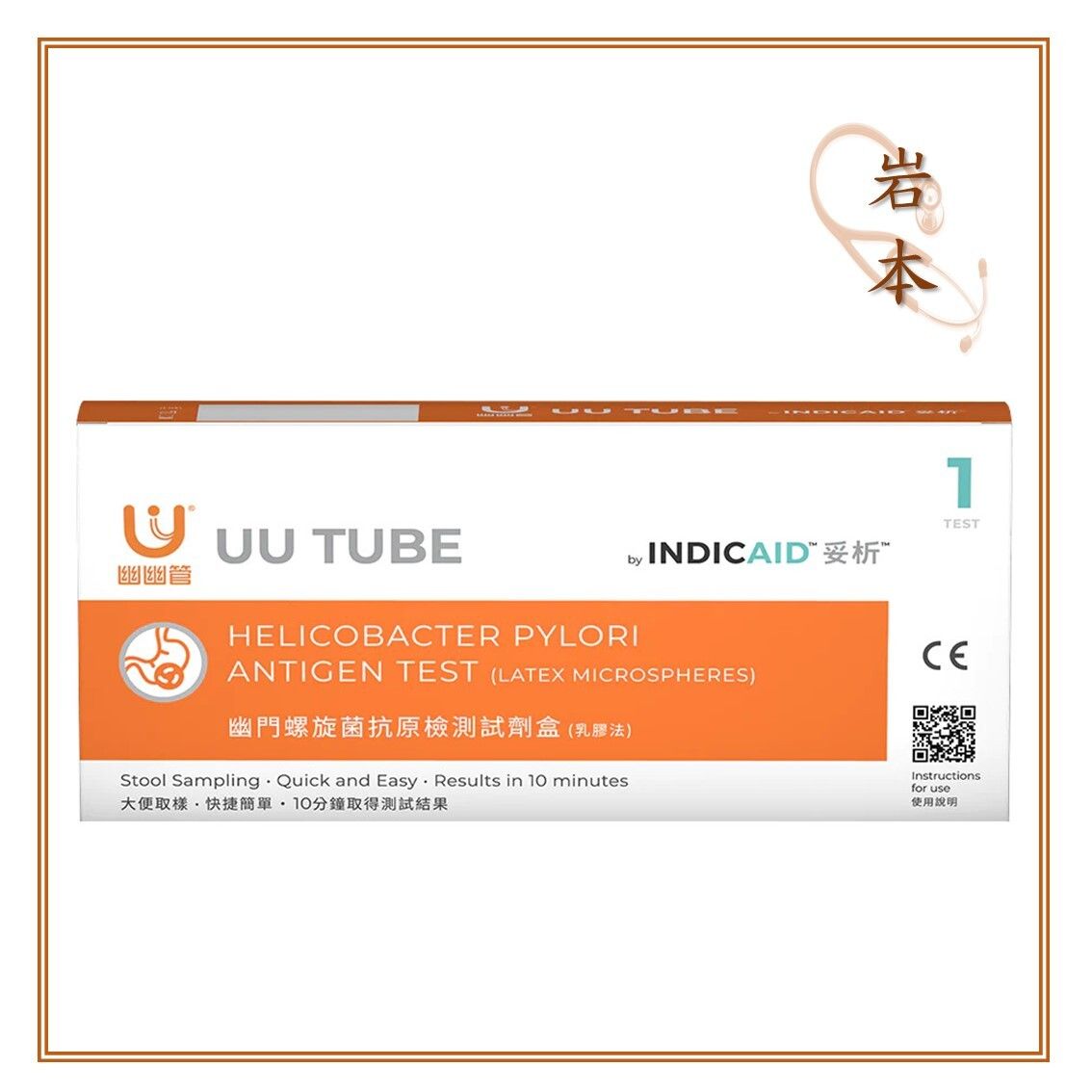 INDICAID | UU TUBE (New Stock) - Helicobacter Pylori Antigen Test ...