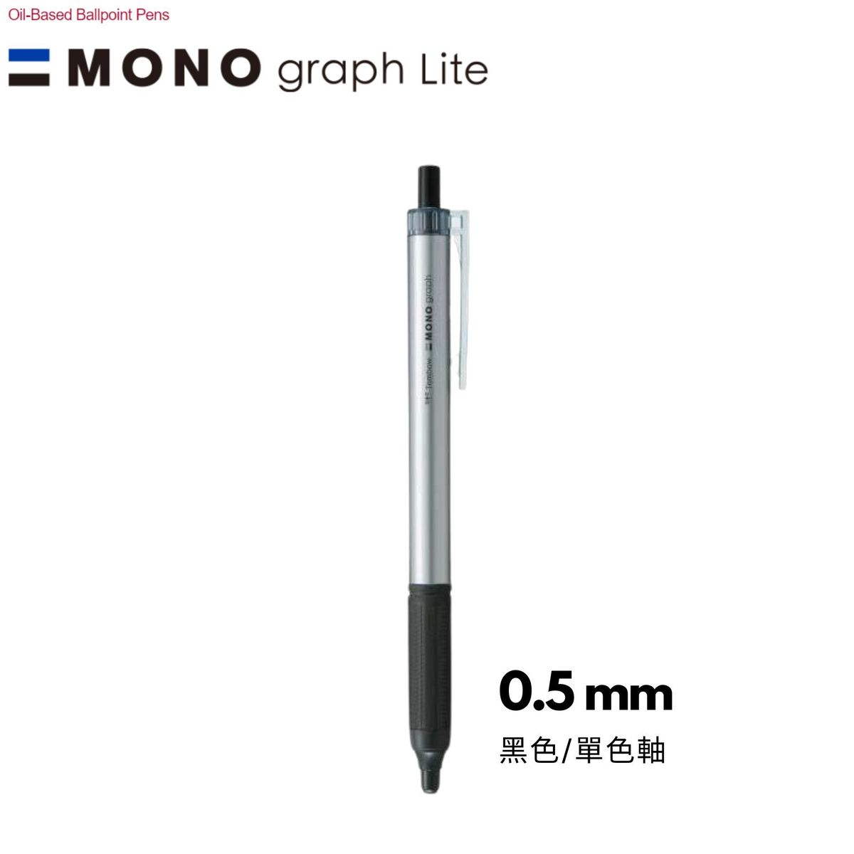 蜻蜓牌 | Mono Graph Lite 銀色 油性圓珠筆 0.5mm 墨水: 黑色 單色 BC-MGLU04 | HKTVmall 香港最 ...