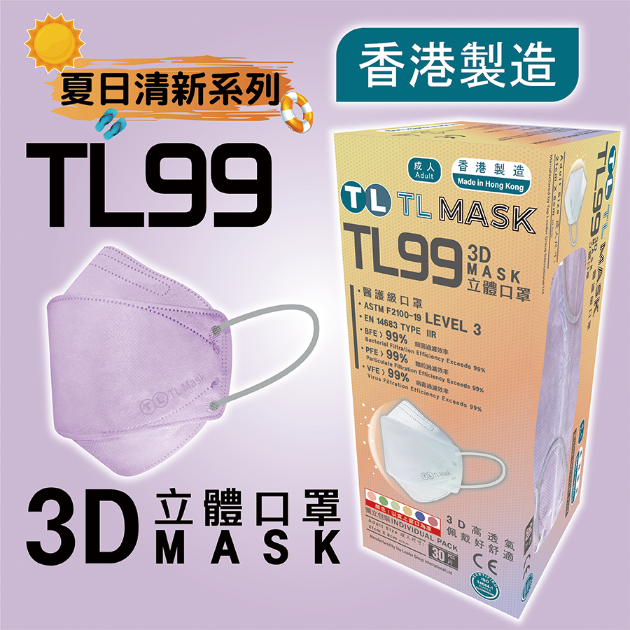 康寶牌 | TL Mask《香港製造》成人TL99 清紫色立體口罩 30片 ASTM LEVEL 3 BFE /PFE /VFE99 #香港 ...