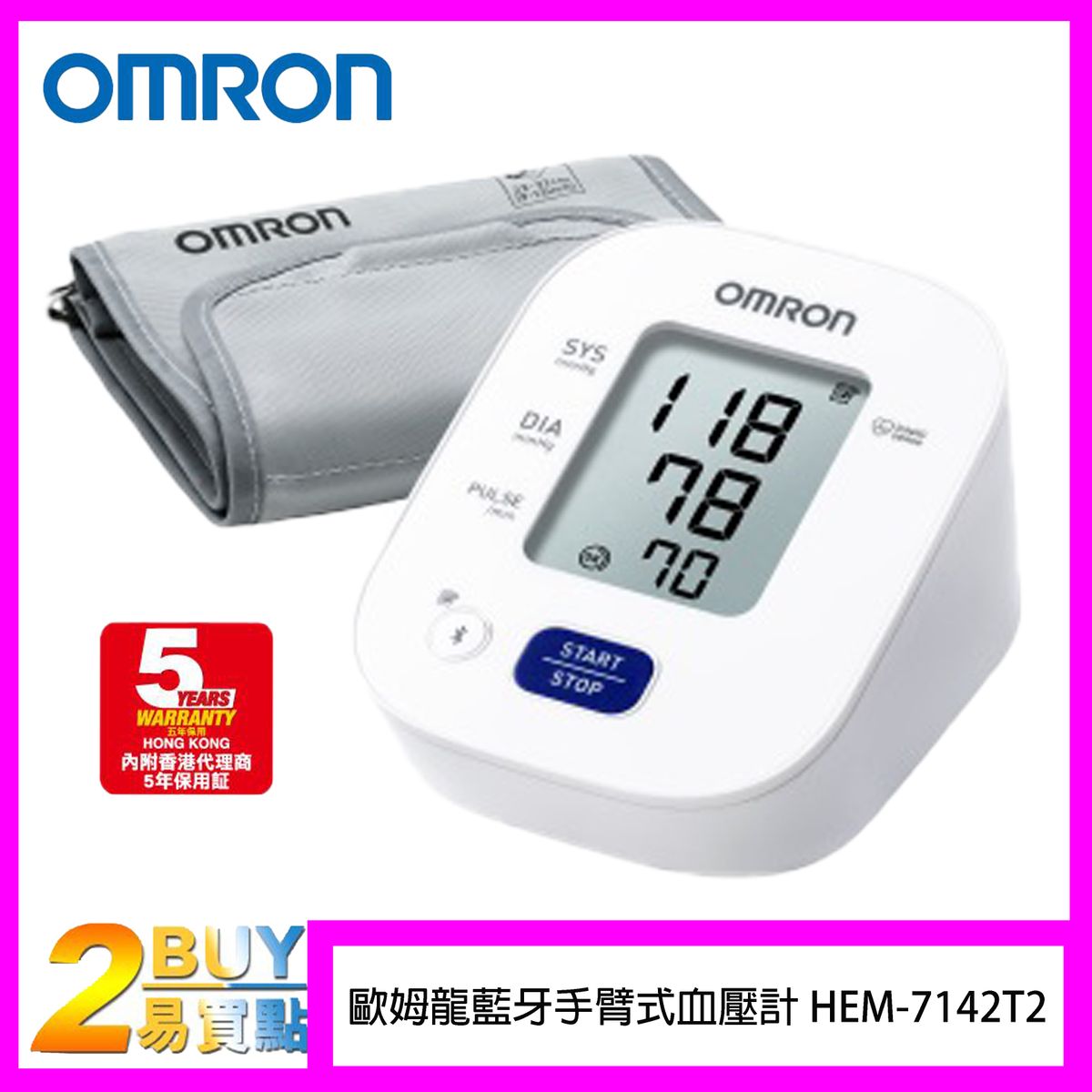 OMRON | 歐姆龍藍牙手臂式血壓計 HEM-7142T2【香港行貨】 | HKTVmall 香港最大網購平台