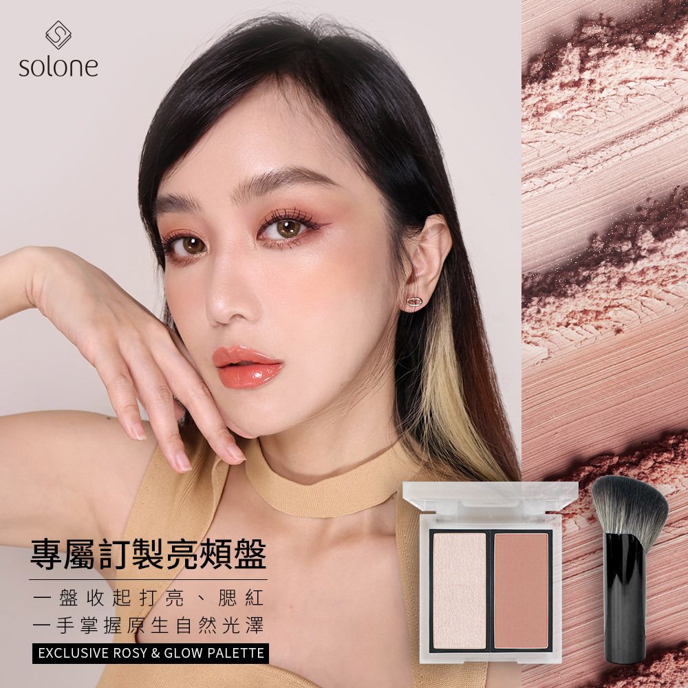 Solone | 專屬訂製亮頰盤 (腮紅/打亮/附贈修容刷) | HKTVmall 香港最大網購平台