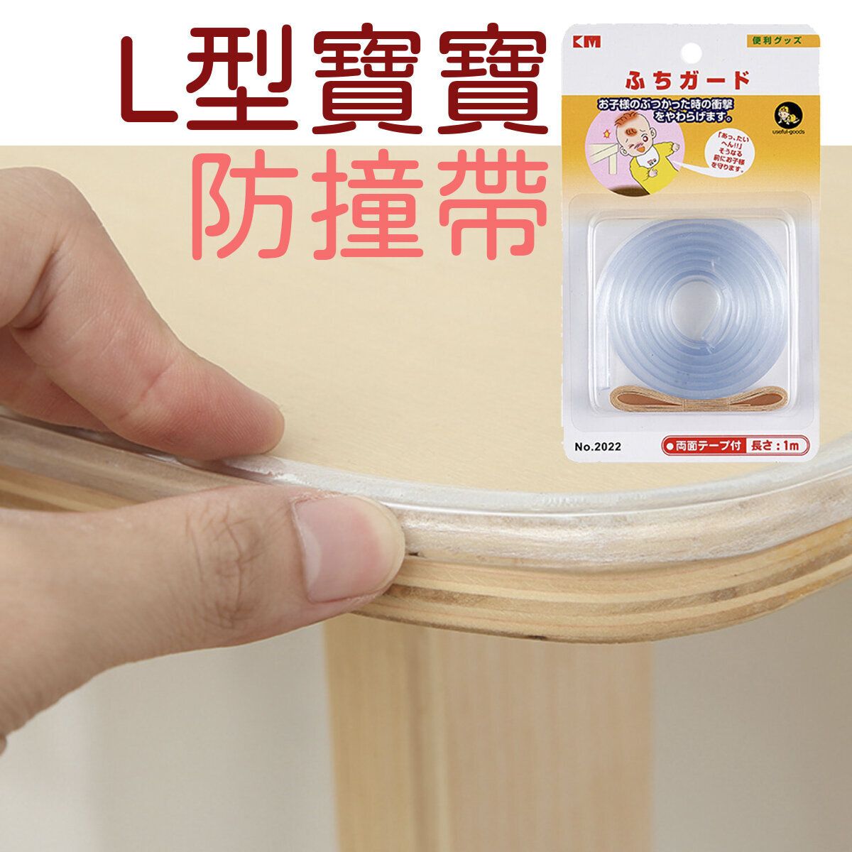日豚百貨 | 日式透明L型寶寶防撞帶 桌邊防撞條(1米) 附3M粘膠 居家防護 居家用品 居家桌角防撞 防撞膠貼 防撞膠帶 兒童安全防撞條 ...