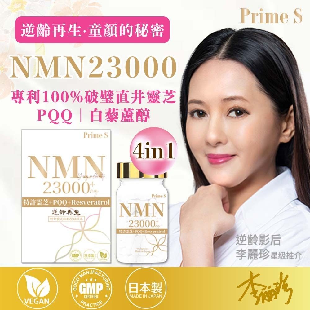 Prime S | NMN 23000+mg 靈芝 + PQQ + 白藜蘆醇 日本製 抗老逆齡美肌 | HKTVmall 香港最大網購平台