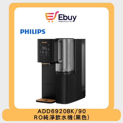 飛利浦 | ADD6920BK/90 RO 純淨飲水機即熱水機黑色 | HKTVmall 香港最大網購平台