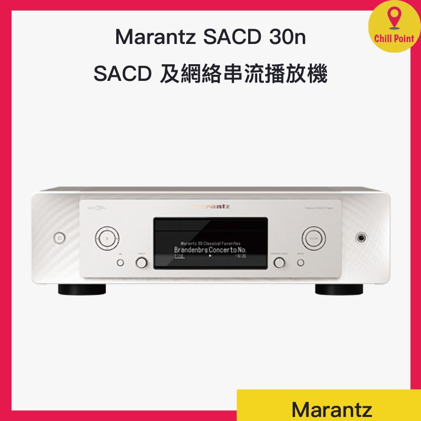 馬蘭士 | Marantz SACD 30n SACD 及網絡串流播放機(銀金色) | HKTVmall 香港最大網購平台