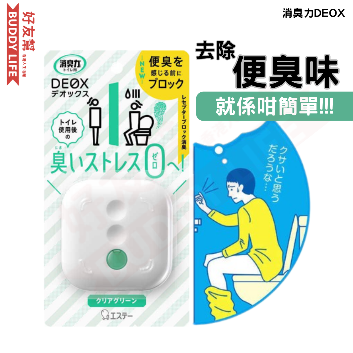 雞仔牌 | 消臭力DEOX - 廁所香水除臭劑 6ml - 草本 (本體-綠) | 平行進口 | HKTVmall 香港最大網購平台