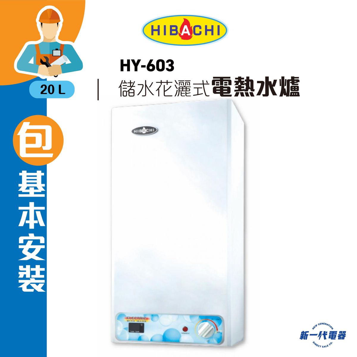 HIBACHI | HY603 (basic installation) -20Lit water storage shower type ...