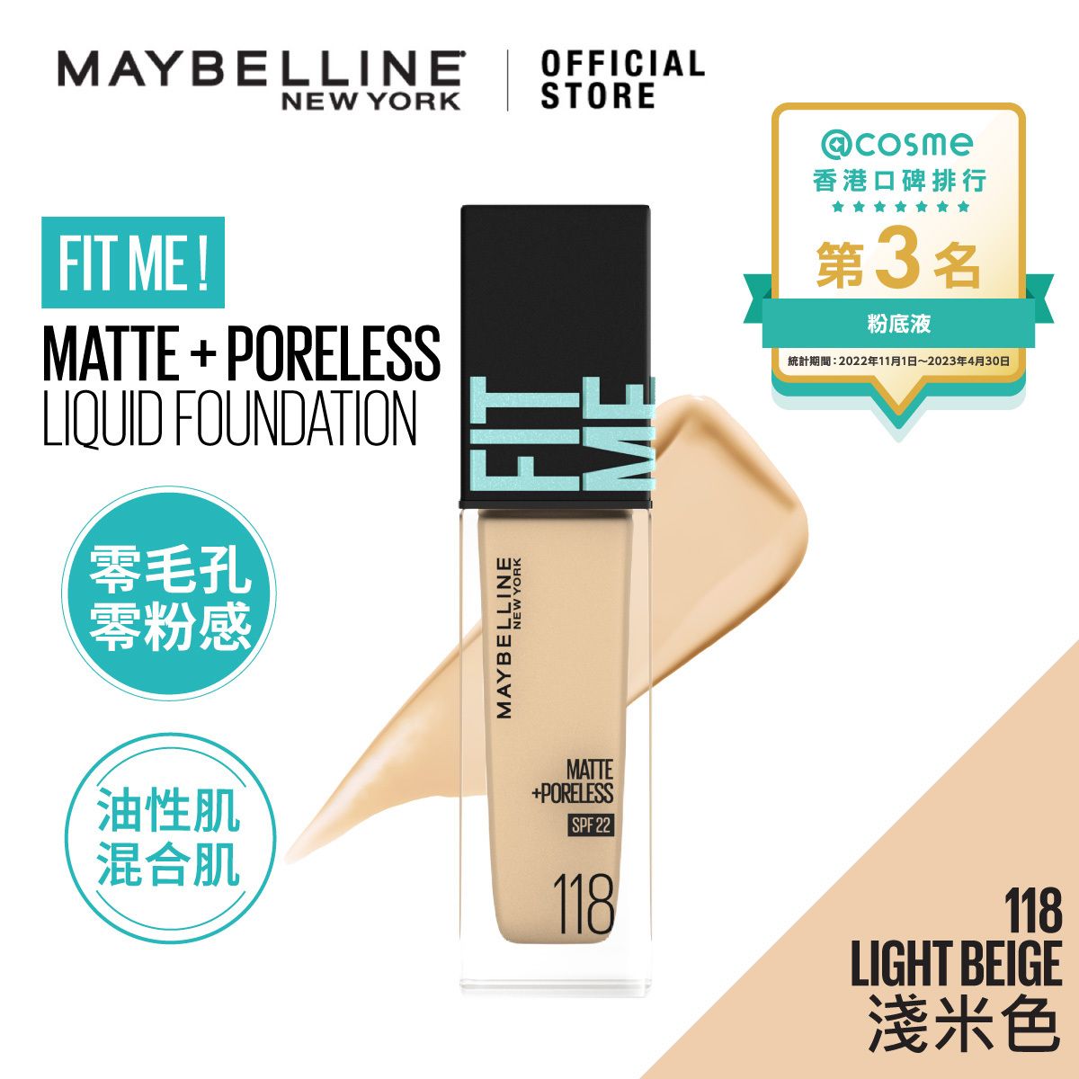 Maybelline | FIT ME! 反孔特霧粉底液 118 控油零毛孔 SPF 22 *774242 | HKTVmall 香港最大網購平台