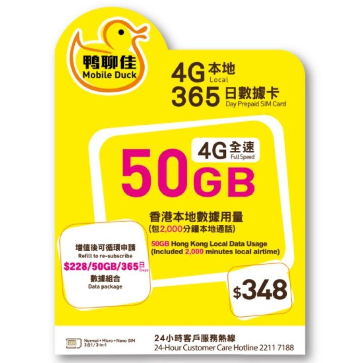Mobile Duck x CMHK | 鴨聊佳 365日 香港 50GB 4G LTE 流動數據卡 2,000分鐘本地通話 | HKTVmall 香港最大網購平台