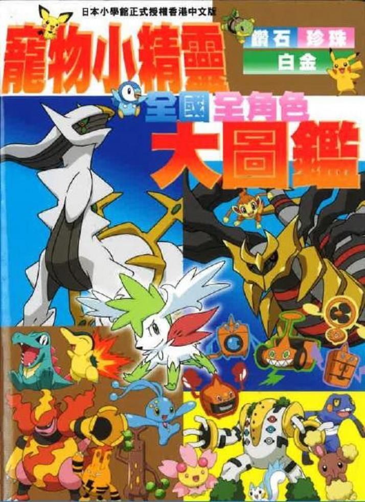 青文出版 | 寵物小精靈全國全角色大圖鑑 | HKTVmall 香港最大網購平台