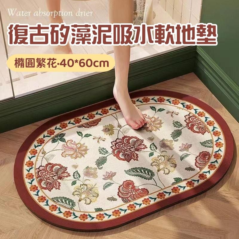 HOME LIVING | 復古硅藻土吸水軟地墊 洗手間/廁所浴室門口防滑快乾腳墊 軟矽藻泥地墊 (橢圓繁花·40*60cm) | HKTVmall 香港最大網購平台