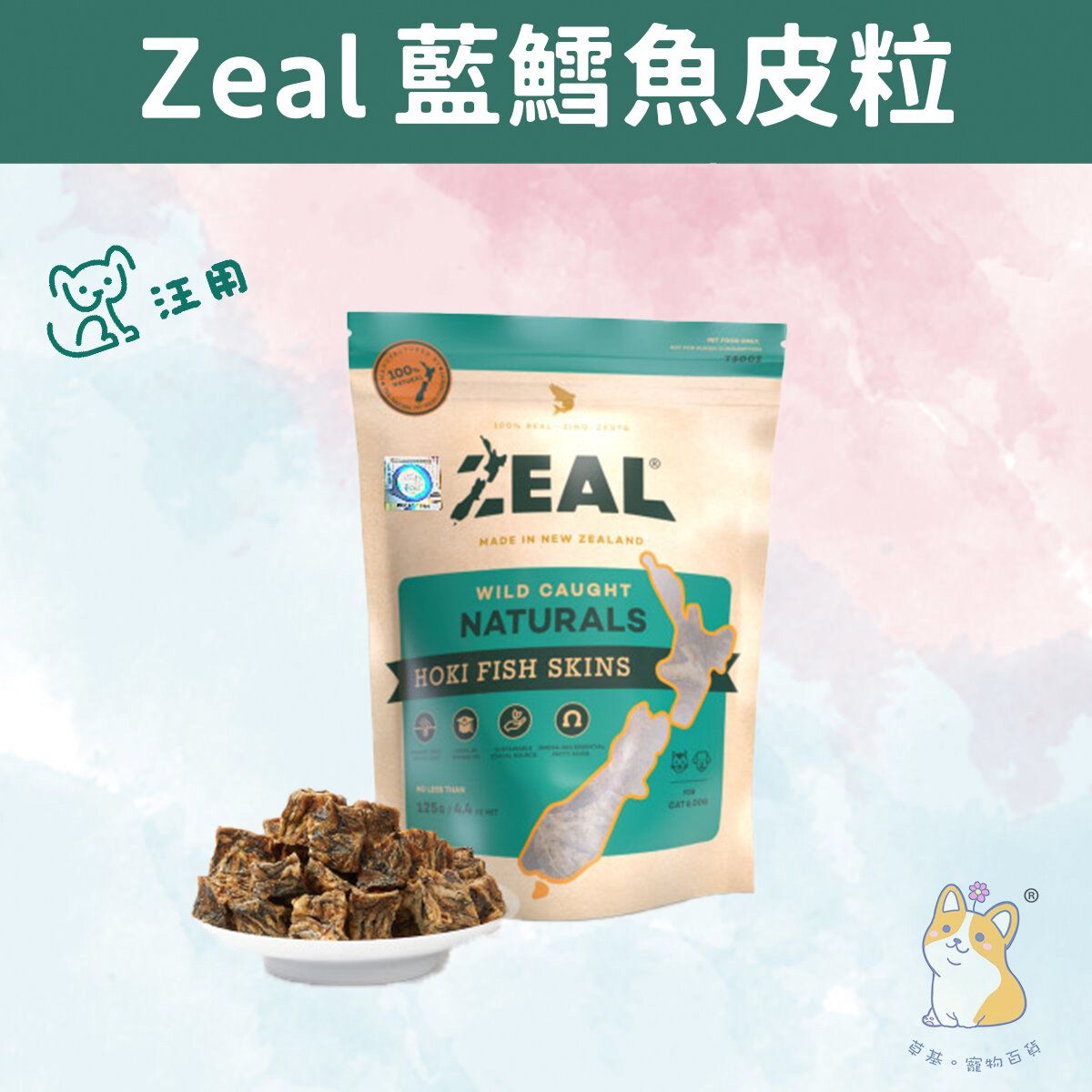 Zeal | 紐西蘭 藍鱈魚皮 (125g) NZ Hoki Fish Skins 香港原裝行貨 新舊包裝 隨機發送 | HKTVmall ...