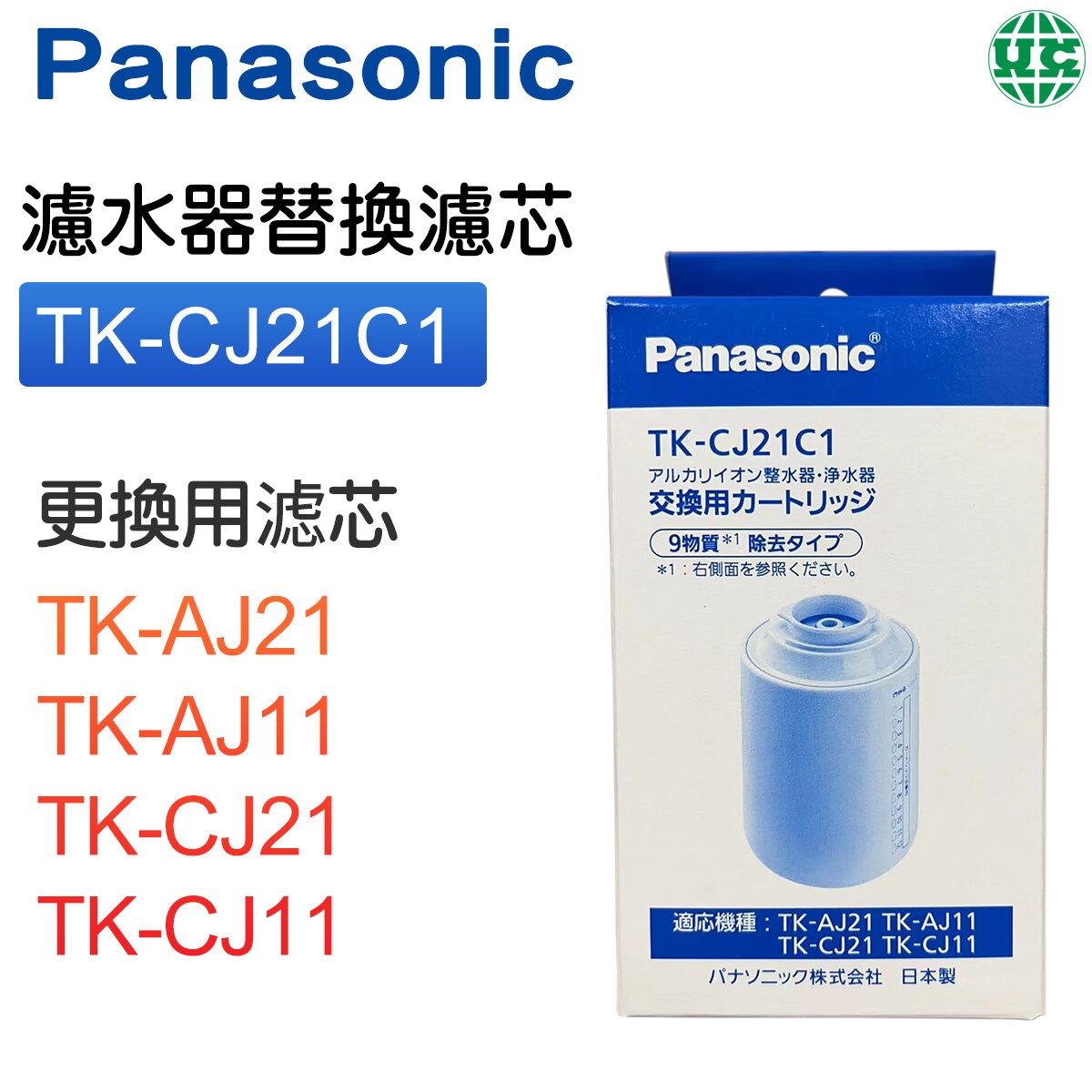 樂聲牌 | TK-CJ21C1 濾水器替換濾芯【平行進口】 | HKTVmall 香港最大網購平台
