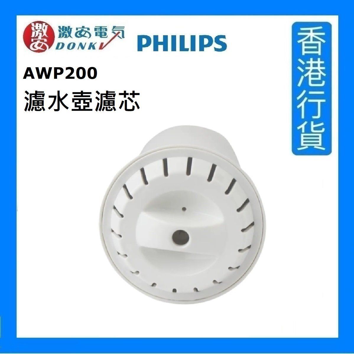 飛利浦 | AWP200 濾水壺濾芯 [香港行貨] | HKTVmall 香港最大網購平台