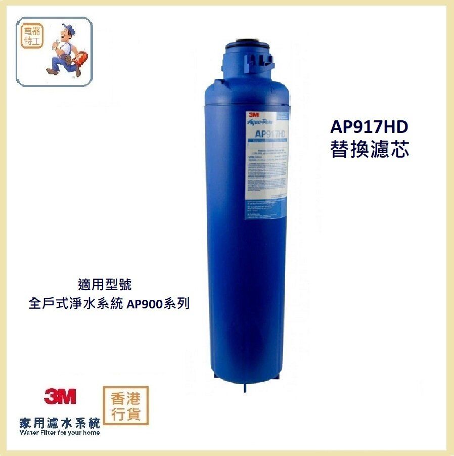 3M | (行貨) AP917HD 替換濾芯 (適用於 3M™ Aqua-Pure™ 全戶式淨水系統 AP900系列) | 顏色 : 藍色 ...