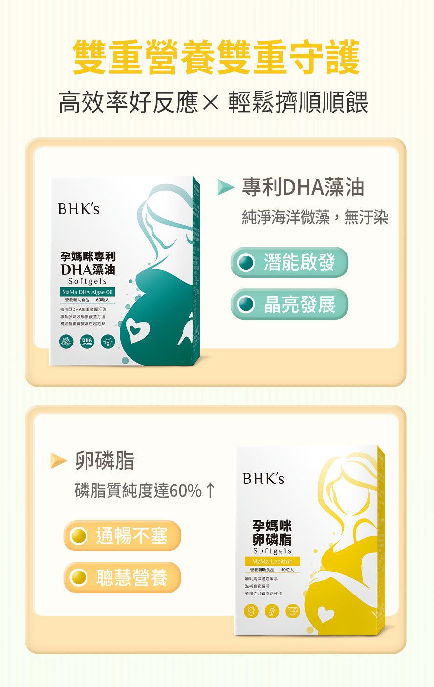 BHK's | 靈活暢乳組 孕媽咪DHA藻油(60粒/盒)+孕媽咪卵磷脂(60粒/盒) | HKTVmall 香港最大網購平台