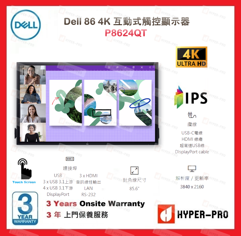 Dell | 86 4K 互動式觸控顯示器 - P8624QT | HKTVmall 香港最大網購平台