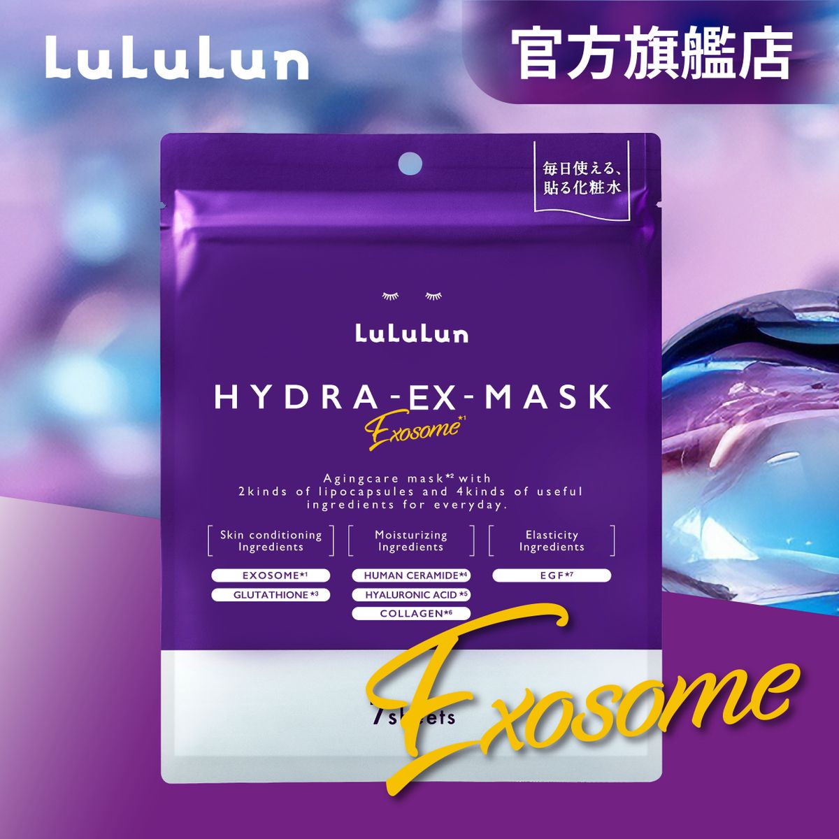 LuLuLun | Hydra-EX 全效煥活再生面膜 (7片裝) | HKTVmall 香港最大網購平台