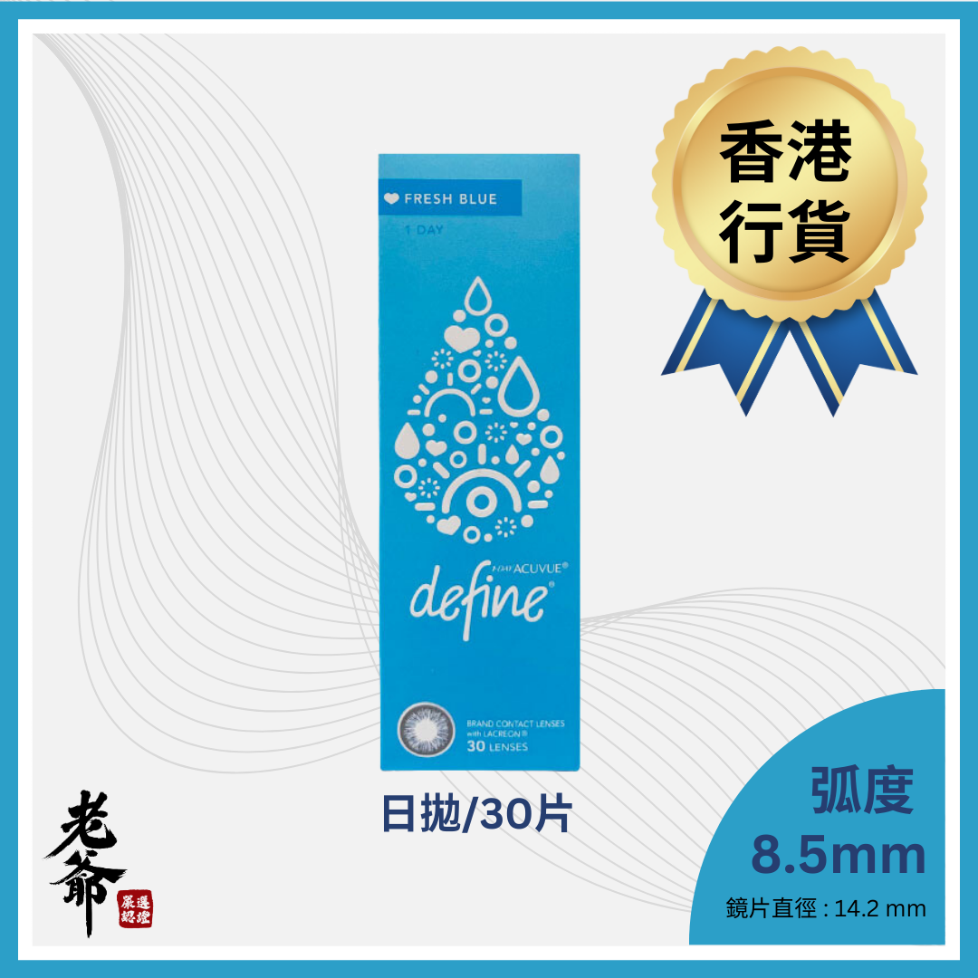 ACUVUE | 1DAY - DEFINE - FRESH BLUE 魅惑藍 日拋/30片 -5.50 | 尺碼 : -5.50 | 弧度 ...