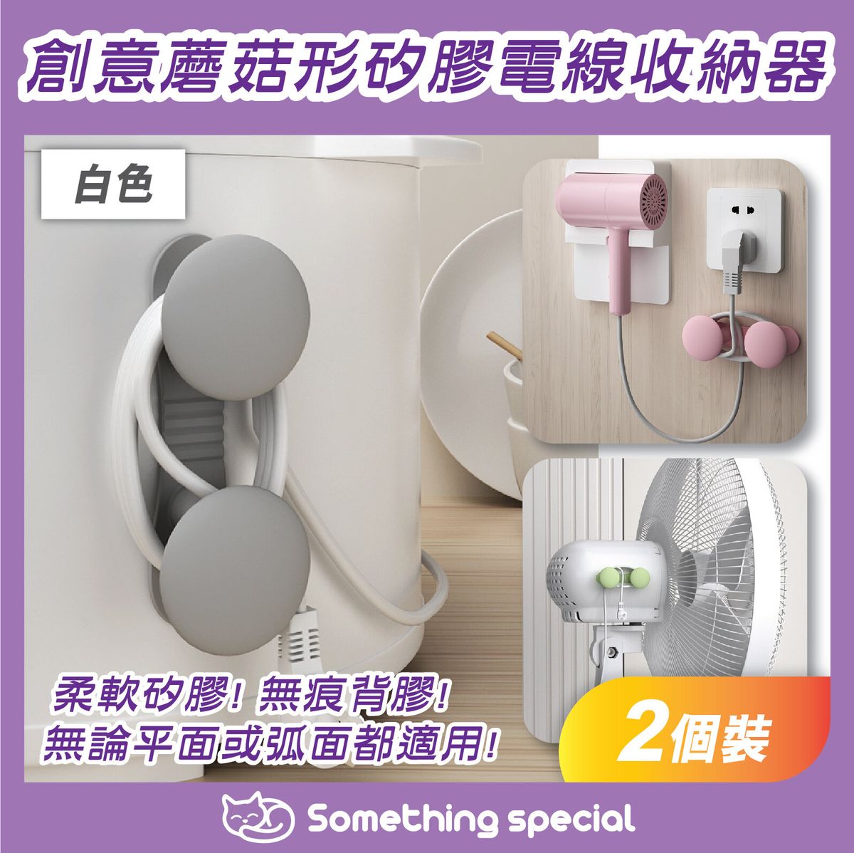 CP | (白色-2個裝) 蘑菇形矽膠電線收納器 免打孔 免鑽牆 無痕收納電線插頭掛鈎 多用途矽膠掛鈎 矽膠把手 | HKTVmall 香港最 ...