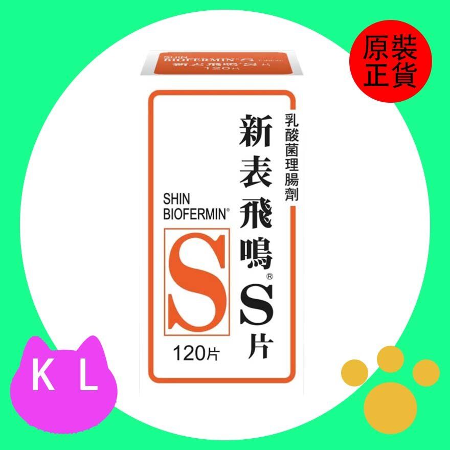 新表飛鳴S片 | Shin Biofermin S 新表飛鳴S片 新表飛鳴乳酸菌理腸劑(香港原裝行貨)(EXP2025)（HK-34181 ...