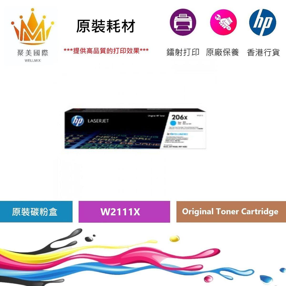 hp | W2111X(206X) HP 原裝碳粉-靛藍色 | HKTVmall 香港最大網購平台