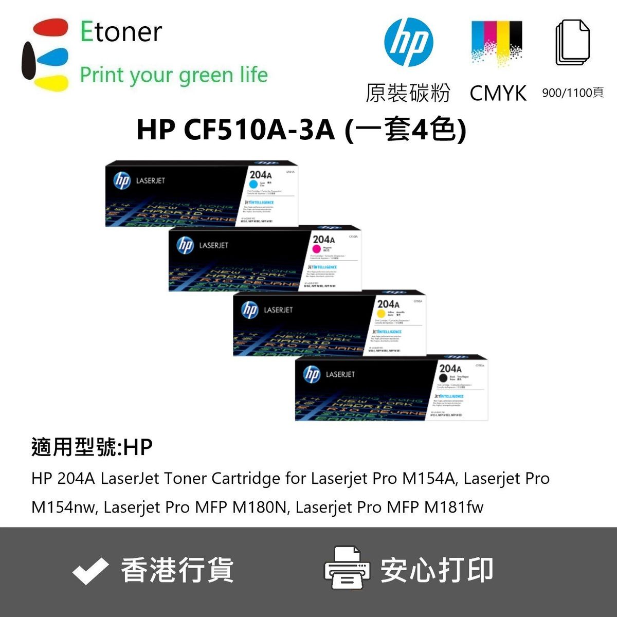 hp | 原裝碳粉 204A 四色套裝 (CF510A;CF511A;CF512A;CF513A) | HKTVmall 香港最大網購平台