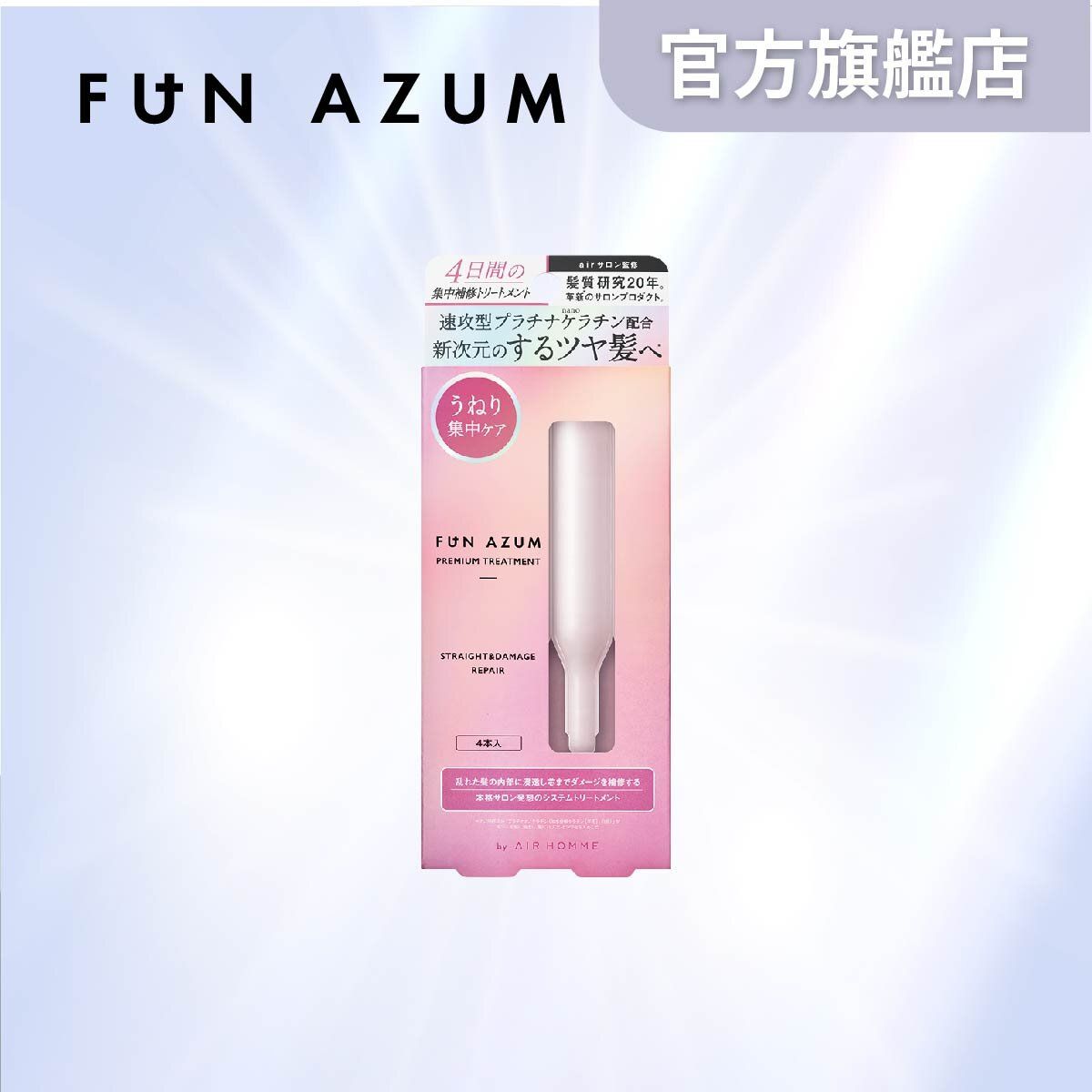 FUN AZUM | 鉑金順直重塑強效護髮膜 -10g×4pcs [ 4天密集修復，急救深層修護 ，水鑽亮澤秀髮 ] | HKTVmall 香港最大網購平台