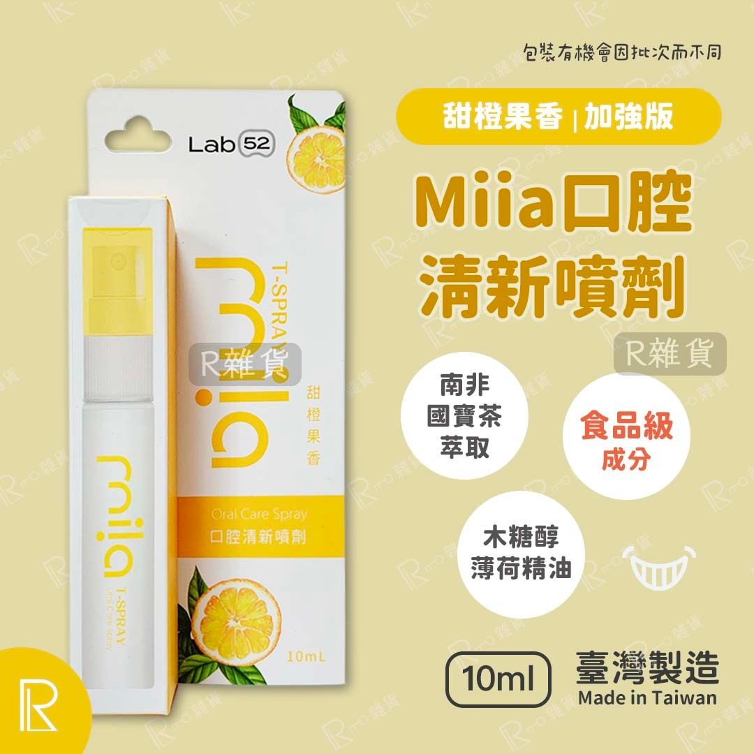齒妍堂 | Lab 52 甜橙果香 miia口腔清新噴劑(加強版) 10ml [0176] | HKTVmall 香港最大網購平台