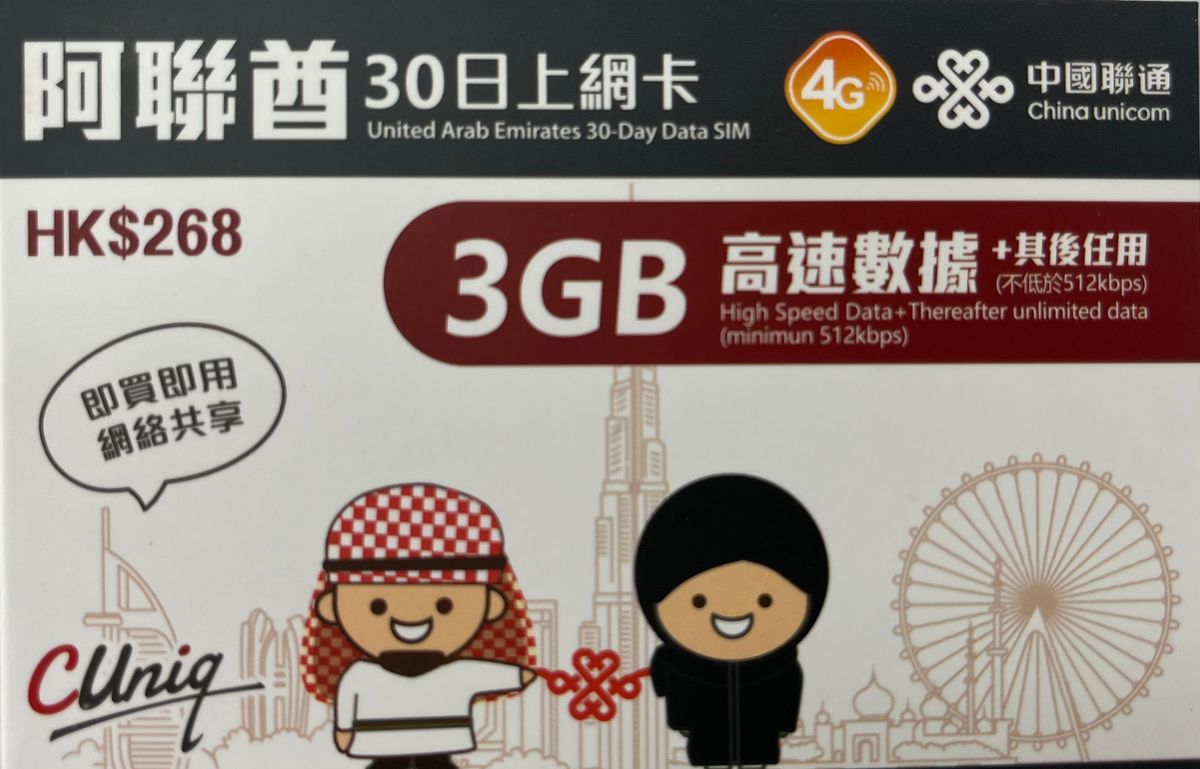中國聯通 | 30日【阿聯酋】(3GB) 4G/3G 無限上網卡數據卡電話卡Sim咭 | HKTVmall 香港最大網購平台