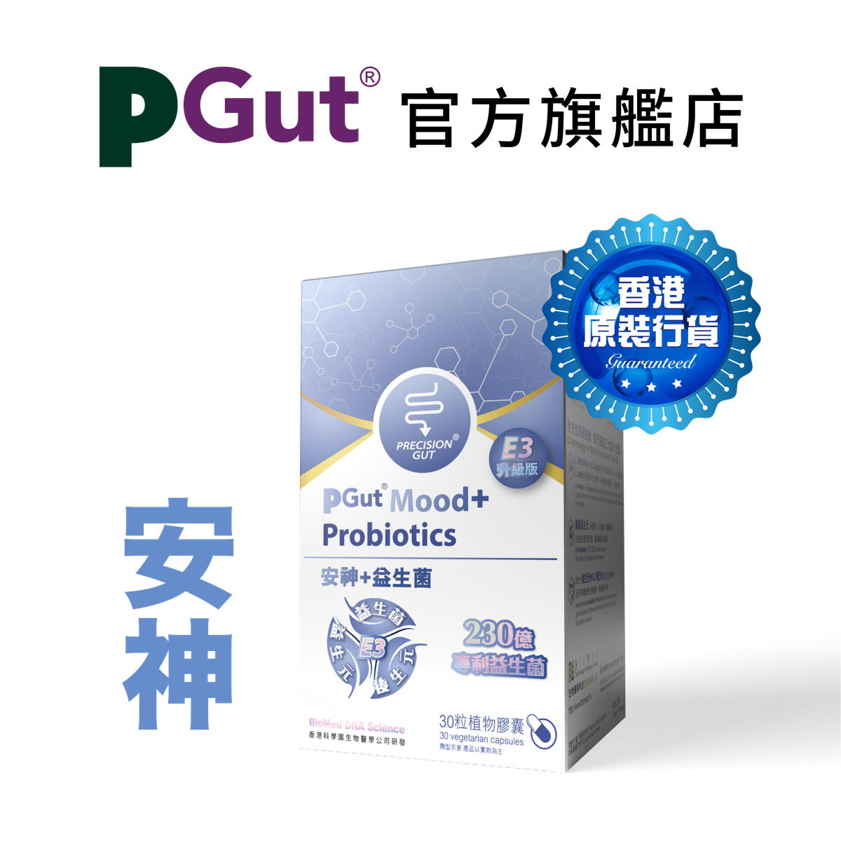 PGut | 安神+益生菌 E3 | 保持輕鬆心情 (有效期為：2025年8月20日) | HKTVmall 香港最大網購平台