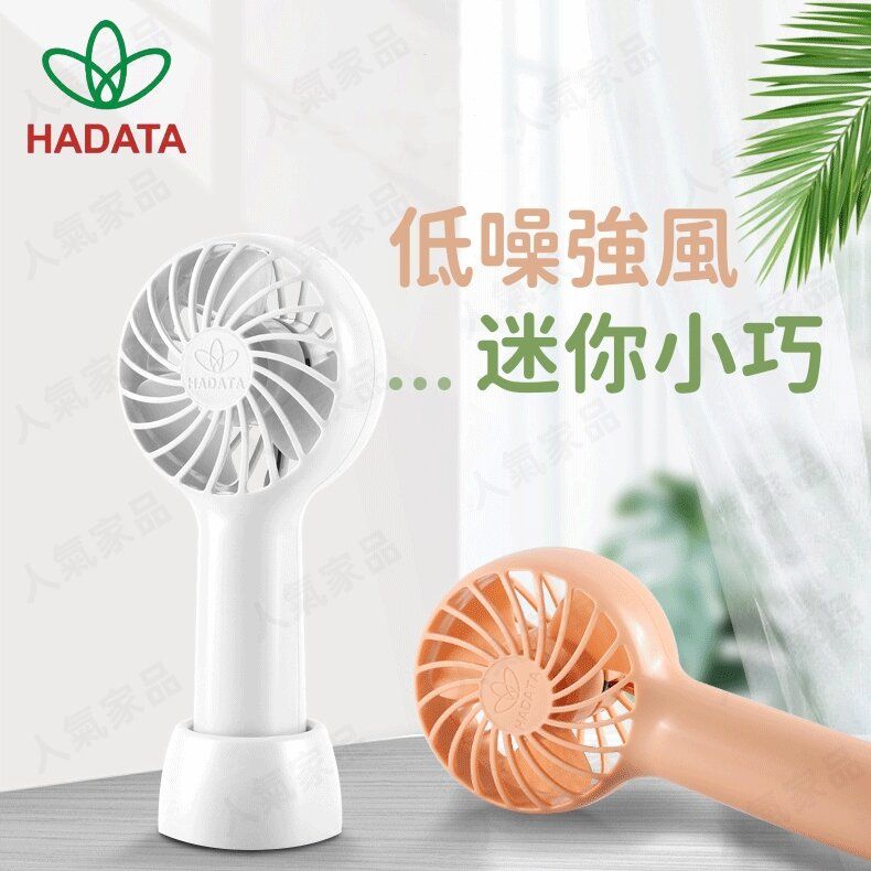 HADATA | 迷你便攜強風手持風扇 靜音低躁 USB充電 可座枱 | 顏色 : 白色 | HKTVmall 香港最大網購平台