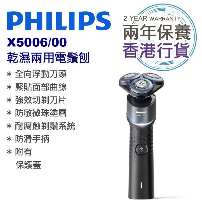 飛利浦 | X5006/00 乾濕兩用電鬚刨 香港行貨 Shaver 5000X series | HKTVmall 香港最大網購平台