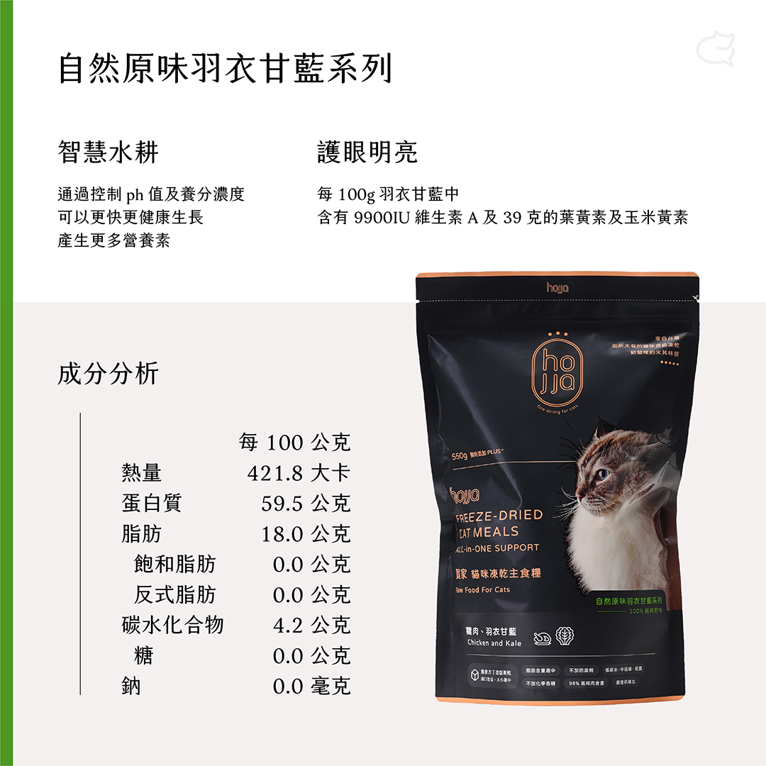 賀家 | 【Hojja賀家】98%純肉米其林凍乾雞肉主食糧-雞肉羽衣甘藍550g | HKTVmall 香港最大網購平台