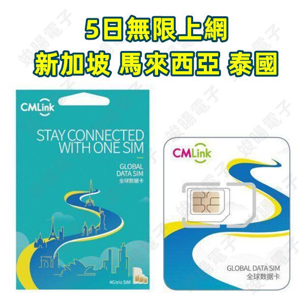 中國移動香港 | CMLink【5日】新加坡、馬來西亞、泰國 高速4G 5天無限上網卡漫遊數據卡電話卡Sim咭 | HKTVmall 香港最大網購平台