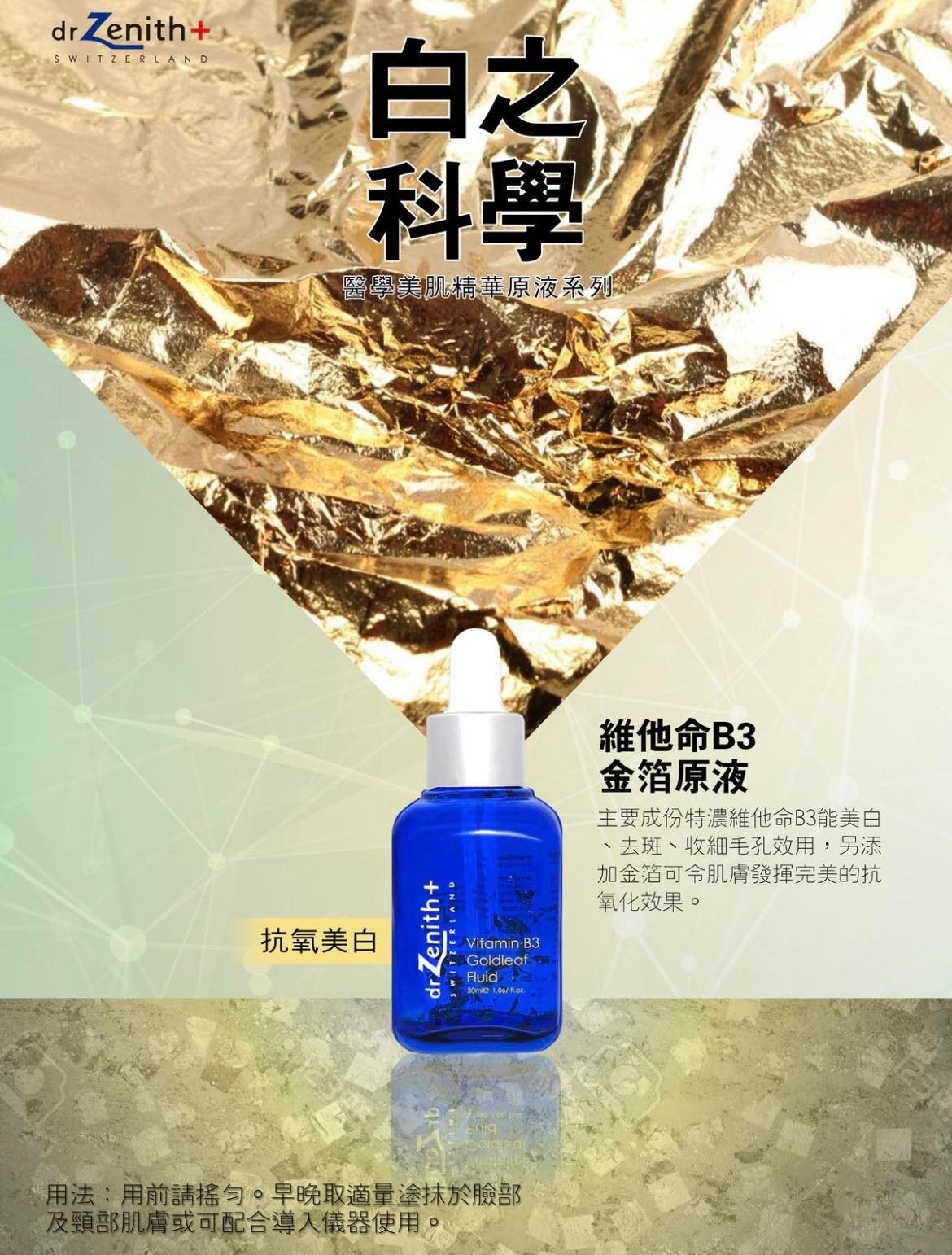 DR ZENITH+ | 瑞士Dr. Zenith維他命B3金箔精華原液 30ml【美白｜去斑｜收毛孔】 | HKTVmall 香港最大網購平台
