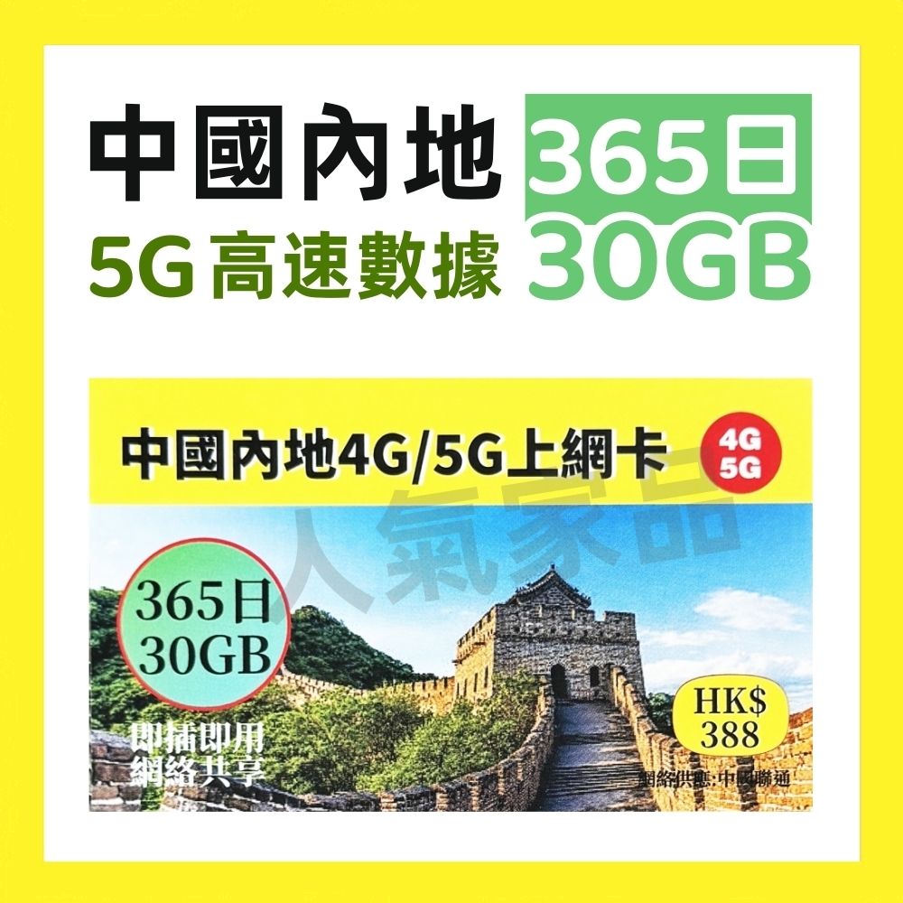中國聯通 | 【中國內地】365日 30GB 高速5G/4G 上網卡數據卡電話卡Sim咭 大陸365天/年卡 | HKTVmall 香港最大網購平台