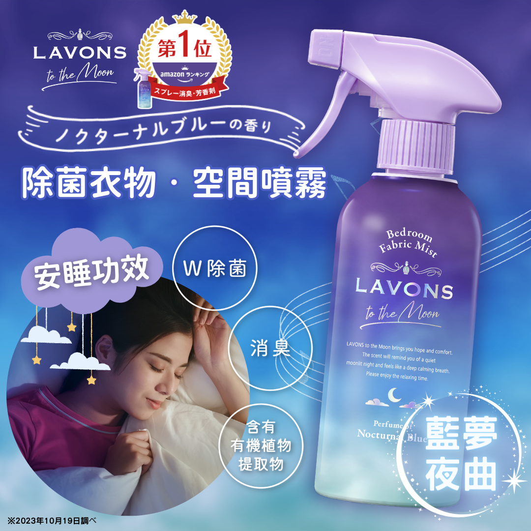 LAVONS | 除菌衣物 ‧ 空間噴霧 - 藍夢夜曲 300ml to the moon系列 有助入眠放鬆 (藍色) | HKTVmall 香港最大網購平台