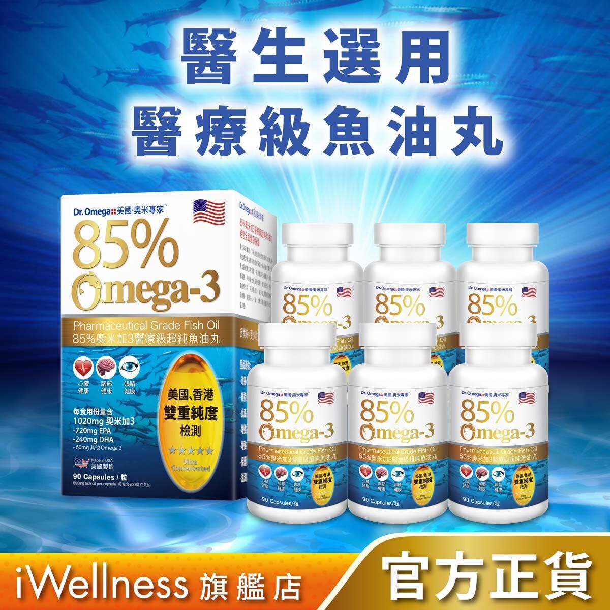 Dr.Omega | 85%奧.米加3醫療級超純魚油丸 6盒優惠裝(90粒裝) 4897040750134_6 | HKTVmall 香港最大網購平台
