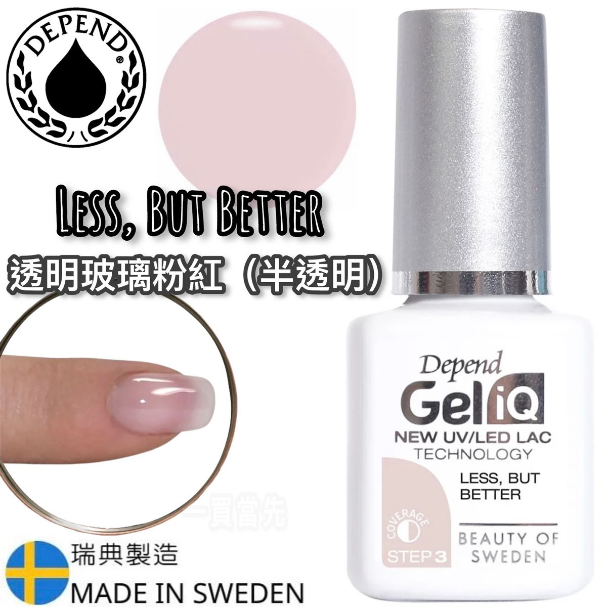 迪普妮絲 | Depend Gel iQ 透明玻璃粉紅 (半透明) #1076 Gel凝膠甲油 Less, But Better 5ml ...