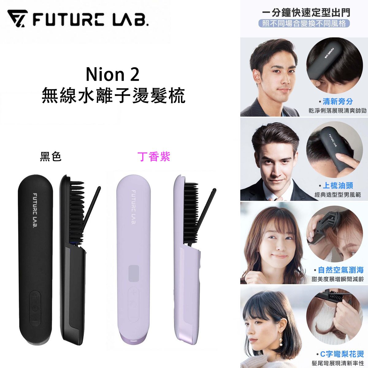 FUTURE LAB | Nion 2 無線水離子燙髮梳(第二代) 黑色 | 造型梳｜無線｜充電｜便攜式｜發熱 | 顏色 : 黑色 | HKTVmall 香港最大網購平台