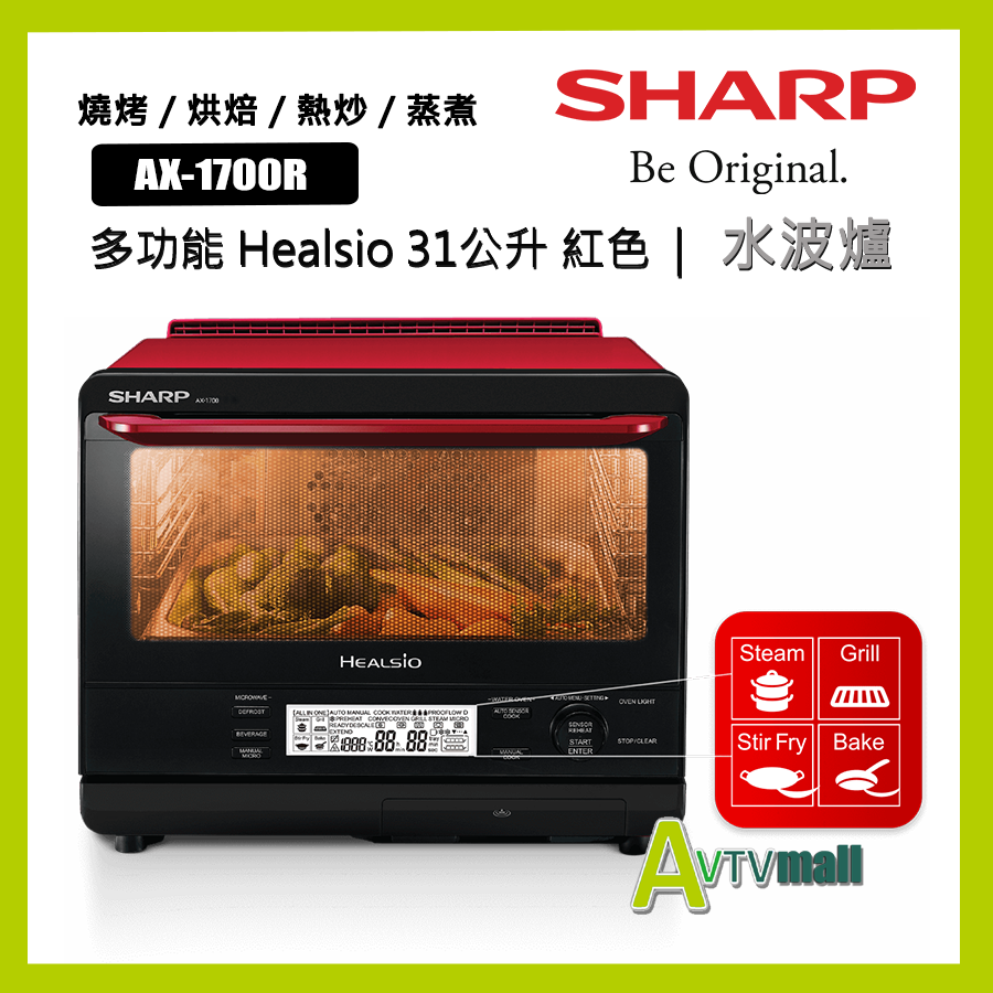 聲寶 | SHARP 聲寶 AX-1700R Healsio (31公升) 水波爐 | HKTVmall 香港最大網購平台