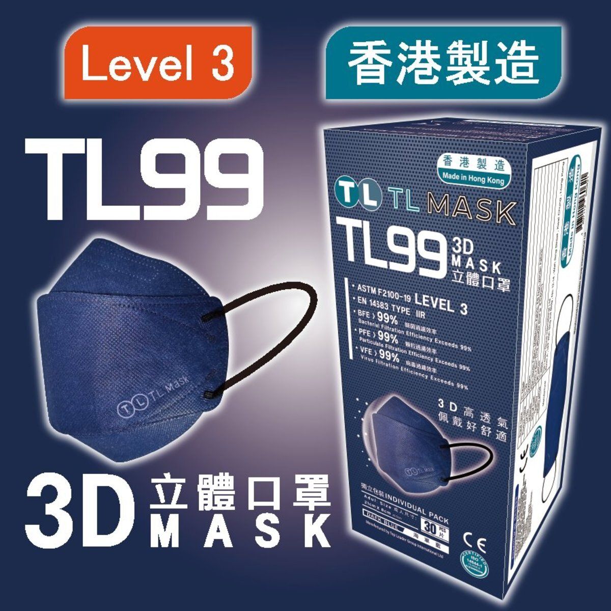 康寶牌 | TL Mask《香港製造》成人TL99 海軍藍色立體口罩 30片 ASTM LEVEL 3 BFE /PFE /VFE99 #香港 ...
