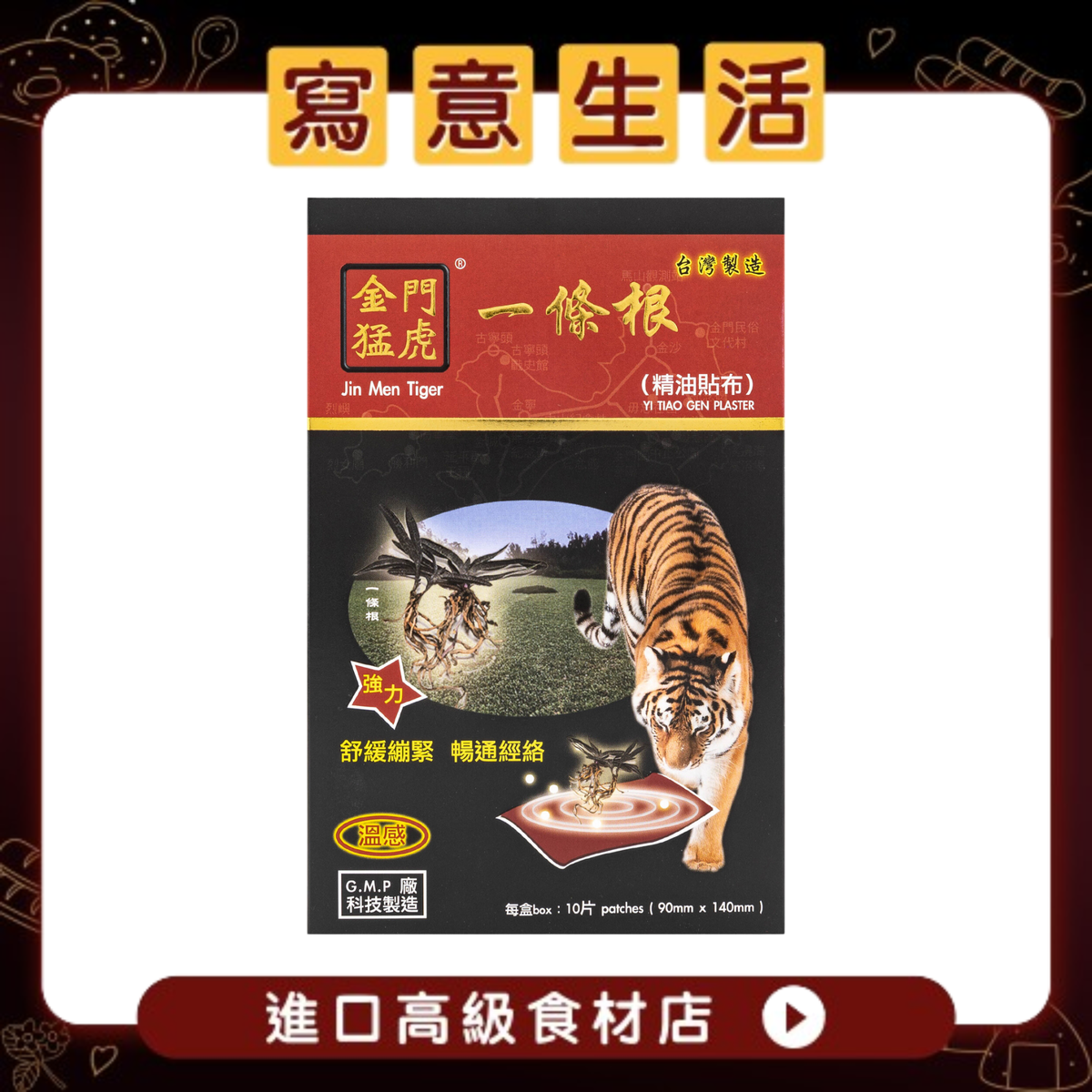 Jin Men Tiger | Taiwan Classic Yi Tiao Gen Plaster (10PCS / Box ...