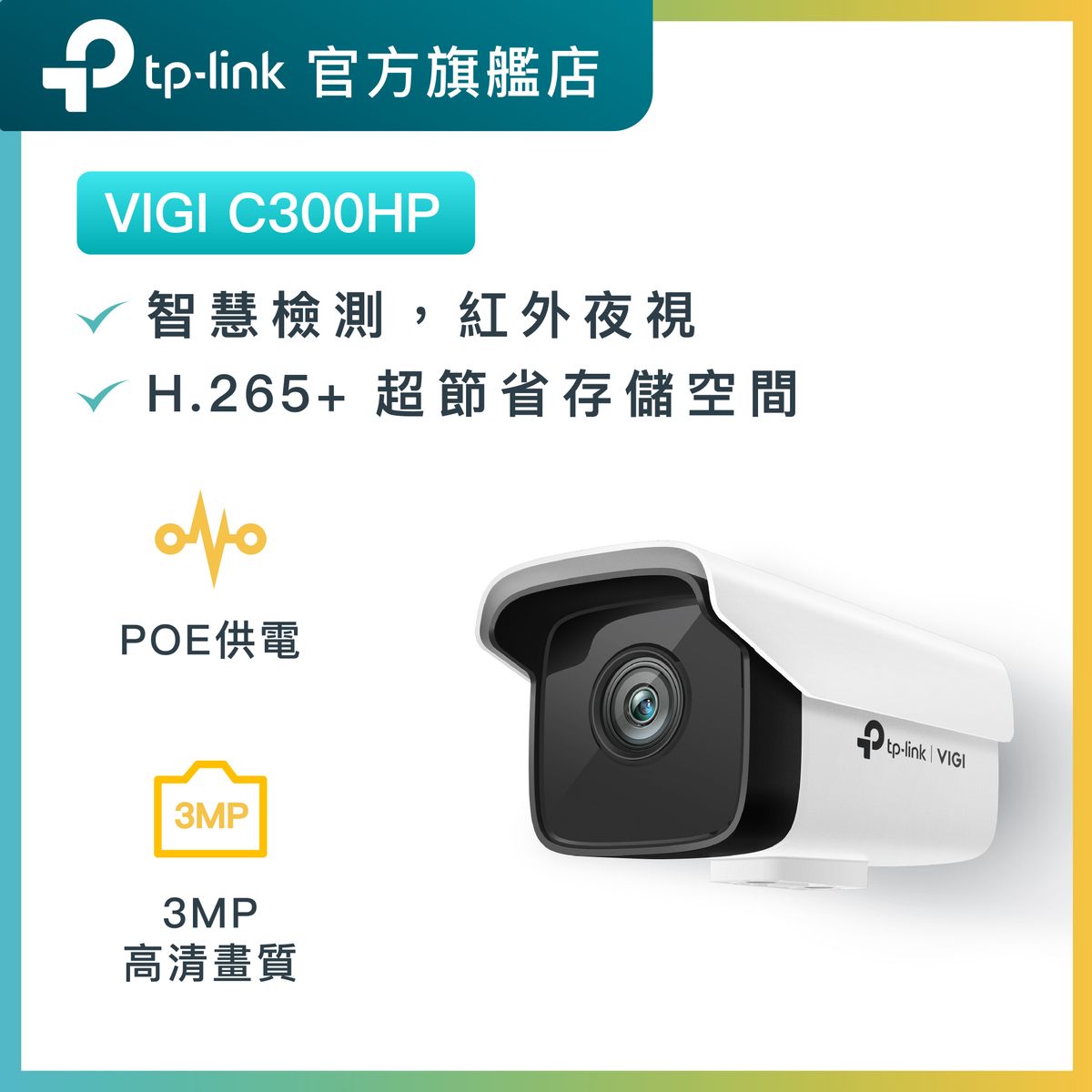 TP-Link | VIGI C300HP-6 (6mm 鏡頭) 3MP高清 IP67 防塵防水 紅外夜視 閉路電視 POE/DC供電 ...